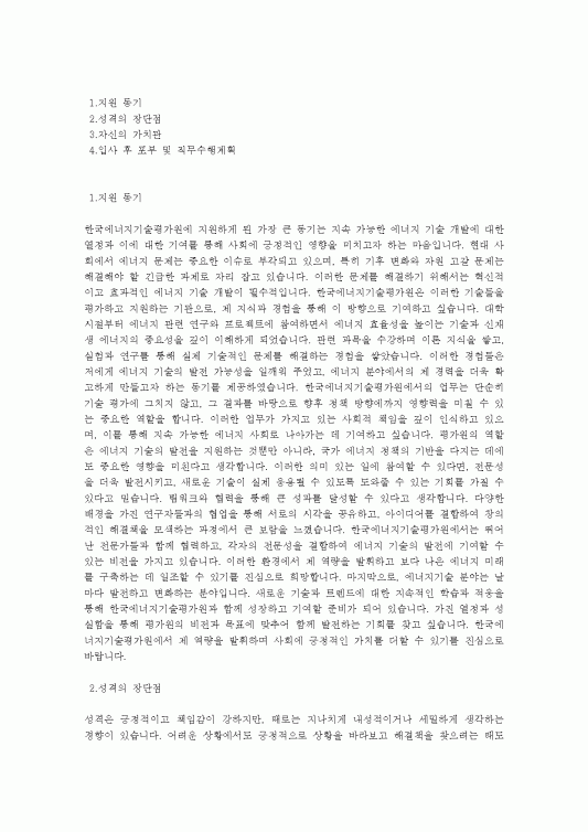 한국에너지기술평가원 BEST 우수 자기소개서 자소서