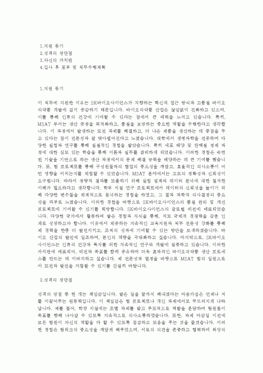 SK바이오사이언스_MSAT (배양)_BEST 우수 자기소개서