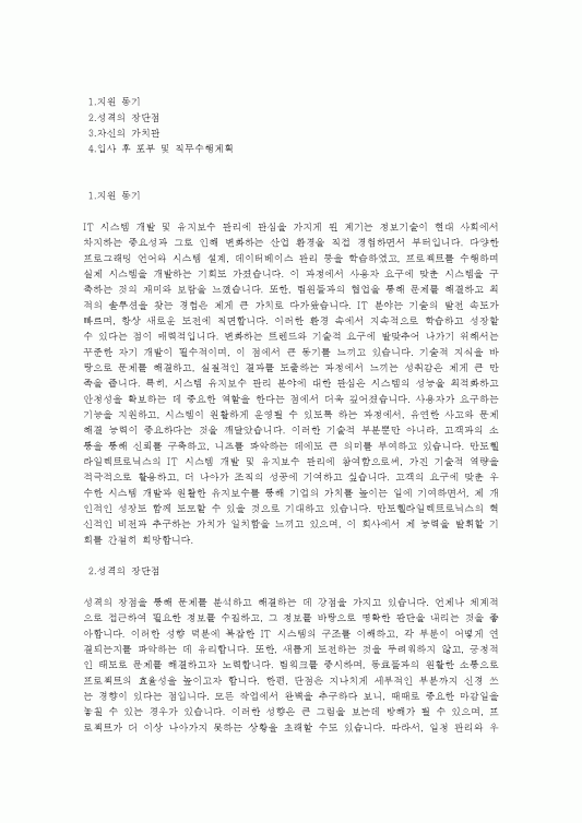 만도헬라일렉트로닉스_IT 시스템 개발 _ 유지보수 관리_BEST 우수 자기소개서