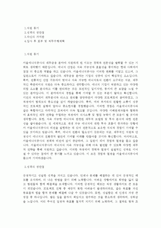 서울에너지공사_재무금융_BEST 우수 자기소개서