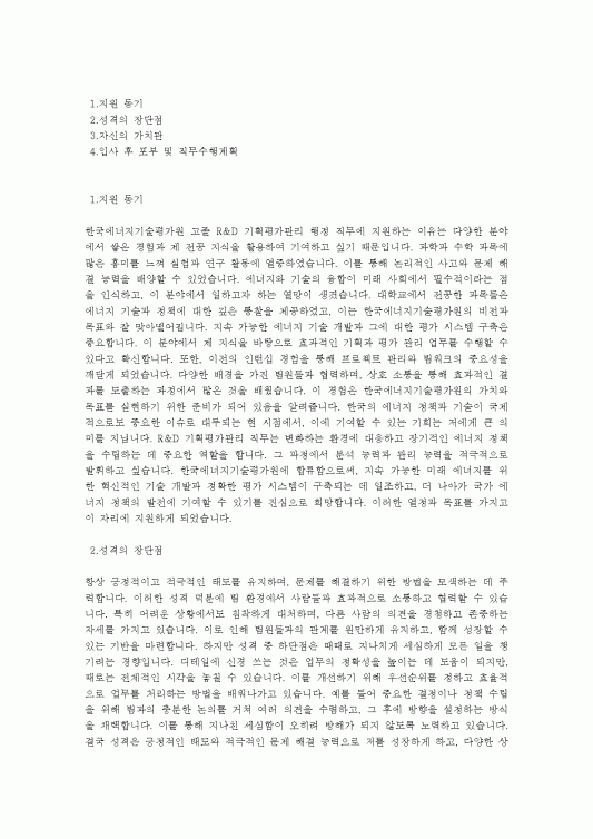 한국에너지기술평가원 고졸_R&D기획평가관리_행정 직무 BEST 우수 자기소개서 자소서