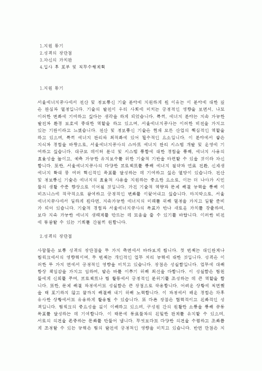서울에너지공사_전산·정보통신기술_BEST 우수 자기소개서