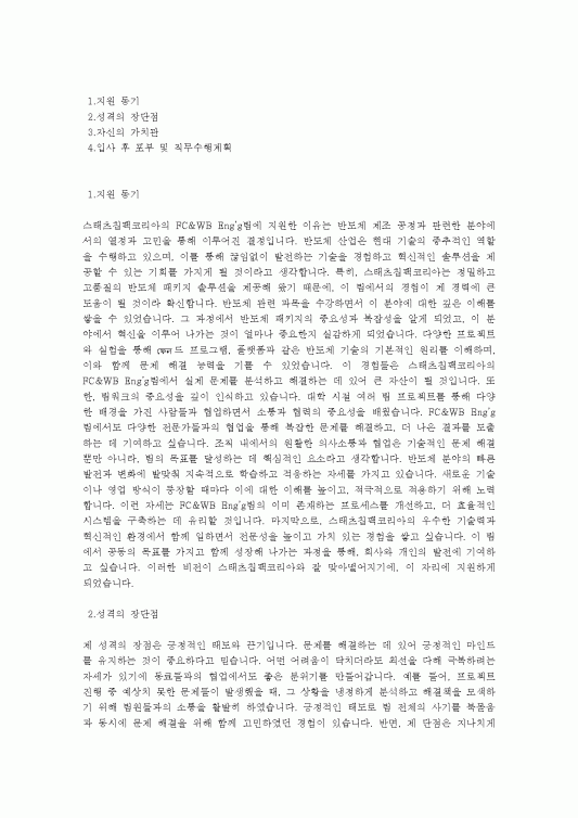 스태츠칩팩코리아_FC&WB Eng’g팀_BEST 우수 자기소개서