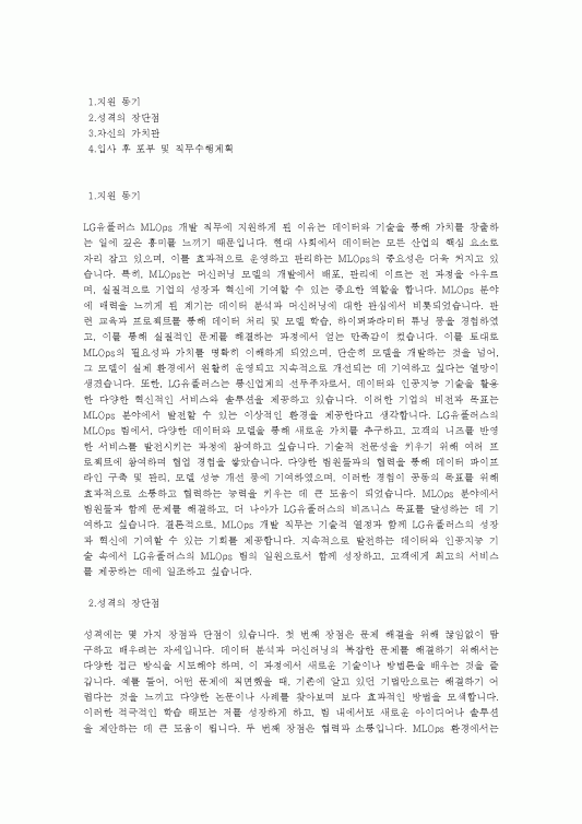 LG유플러스 MLOps_MLOps 개발 직무 BEST 우수 자기소개서 자소서