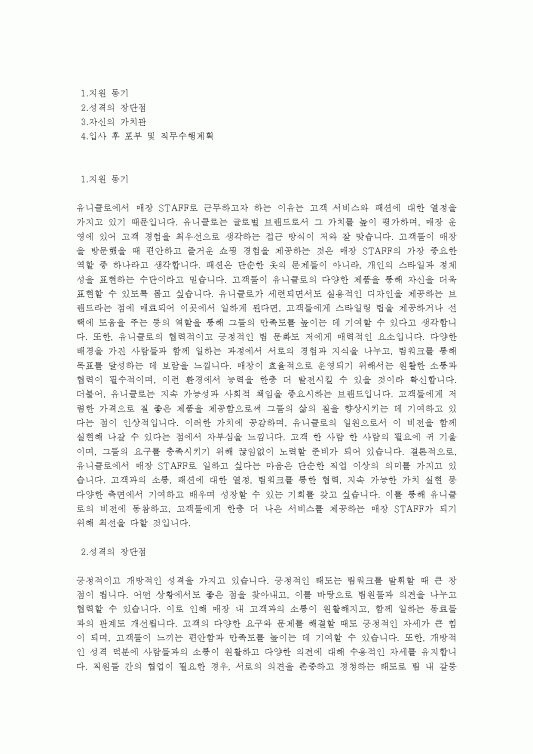 유니클로_URC(매장 STAFF)_BEST 우수 자기소개서