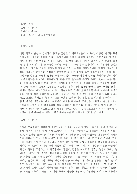 유답소프트_컨텐츠운영_SNS마케팅_BEST 우수 자기소개서