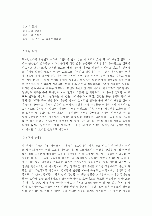 동아일보사 경영전략 직무 BEST 우수 자기소개서 자소서