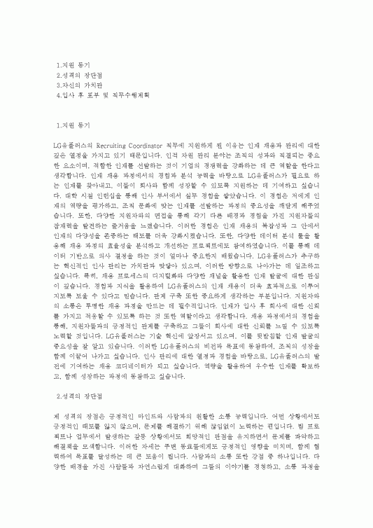 LG유플러스 Recruiting Coordinator 직무 BEST 우수 자기소개서 자소서