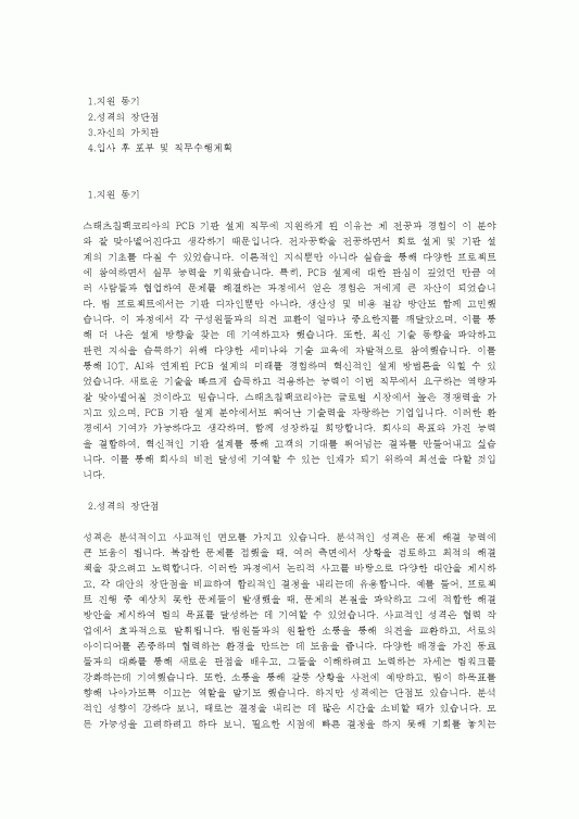 스태츠칩팩코리아_PCB Substrate Designer_BEST 우수 자기소개서