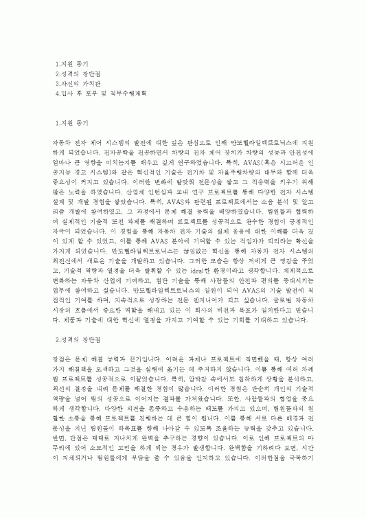 만도헬라일렉트로닉스_SW Development(AVAS)_BEST 우수 자기소개서