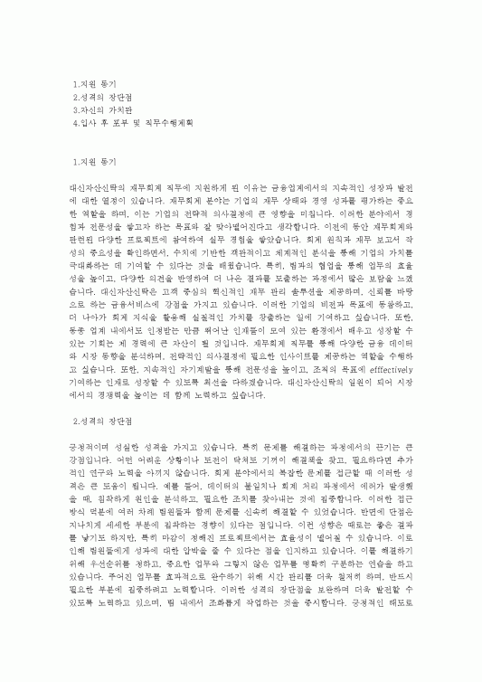 대신금융그룹_[경력]대신자산신탁_재무회계_BEST 우수 자기소개서