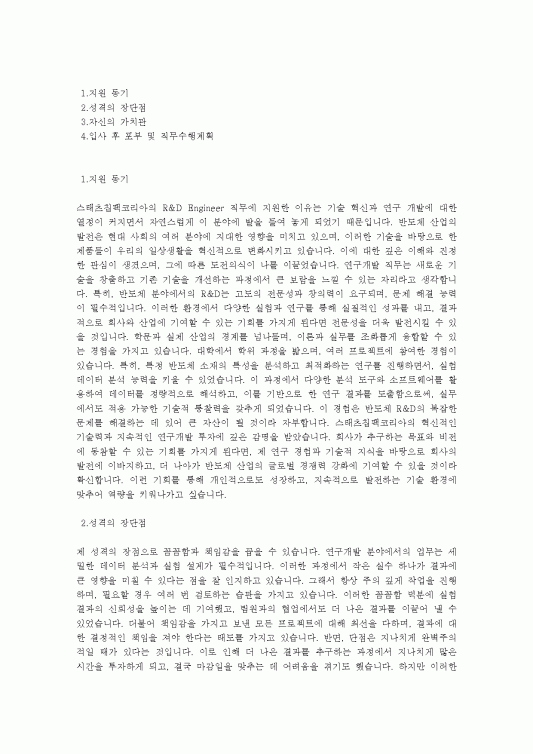 스태츠칩팩코리아_R&D Engineer(석사)_BEST 우수 자기소개서