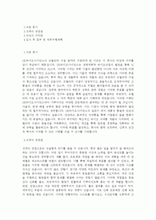 SK바이오사이언스_Utility Facility_BEST 우수 자기소개서