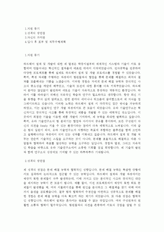 유라 기술연구소-하드웨어 설계 _ 개발 직무 BEST 우수 자기소개서 자소서