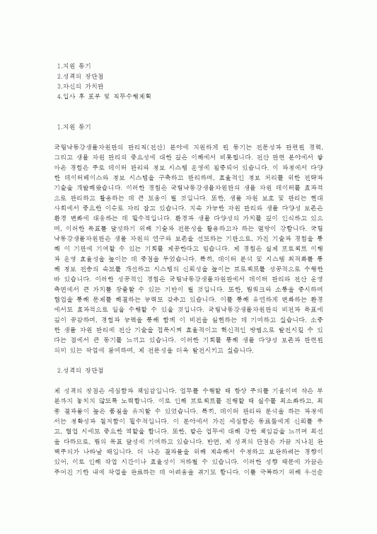 국립낙동강생물자원관_일반 정규직 - 관리직 (전산)_BEST 우수 자기소개서