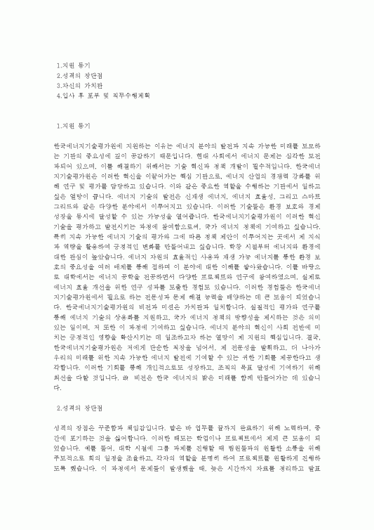 한국에너지기술평가원__BEST 우수 자기소개서