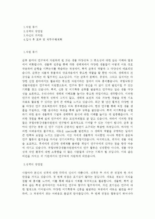 국립낙동강생물자원관_일반 정규직 - 연구직 (균류분야 신종·미기록종 발굴)_BEST 우수 자기소개서
