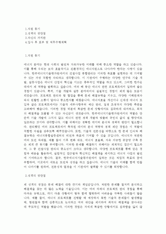 한국에너지기술평가원_건설사업 종합관리(에너지종합실증센터)_수석급_BEST 우수 자기소개서