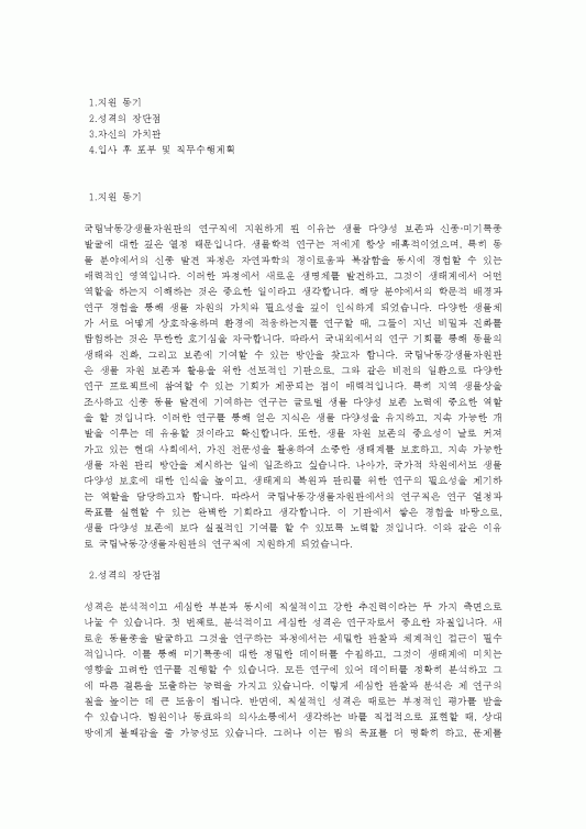 국립낙동강생물자원관_일반 정규직 - 연구직 (동물분야 신종·미기록종 발굴)_BEST 우수 자기소개서