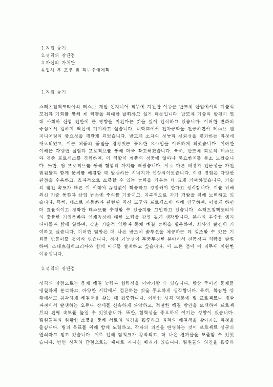 스태츠칩팩코리아_TEST Development Engineer_BEST 우수 자기소개서