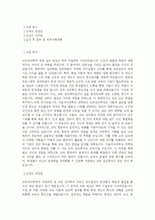 서울여자대학교 대학원 교육심리학과 학업계획서 BEST 우수