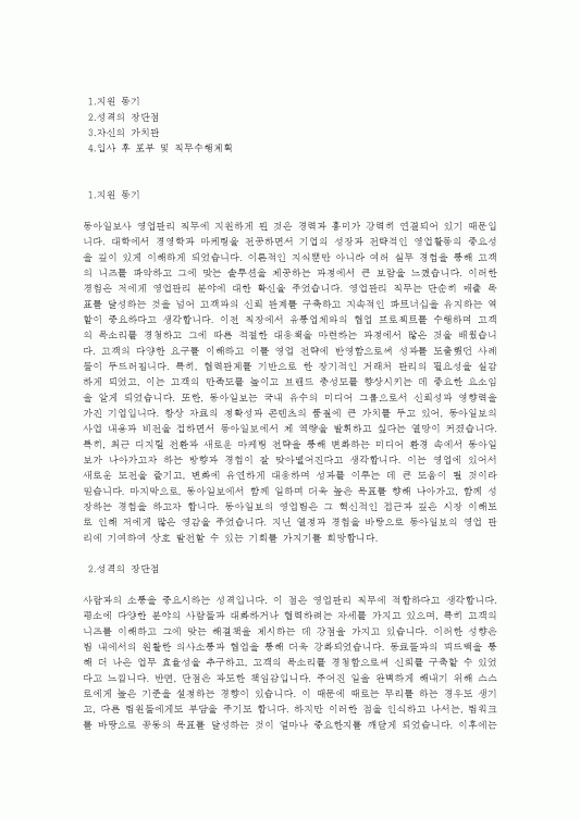 동아일보사 영업관리 직무 BEST 우수 자기소개서 자소서