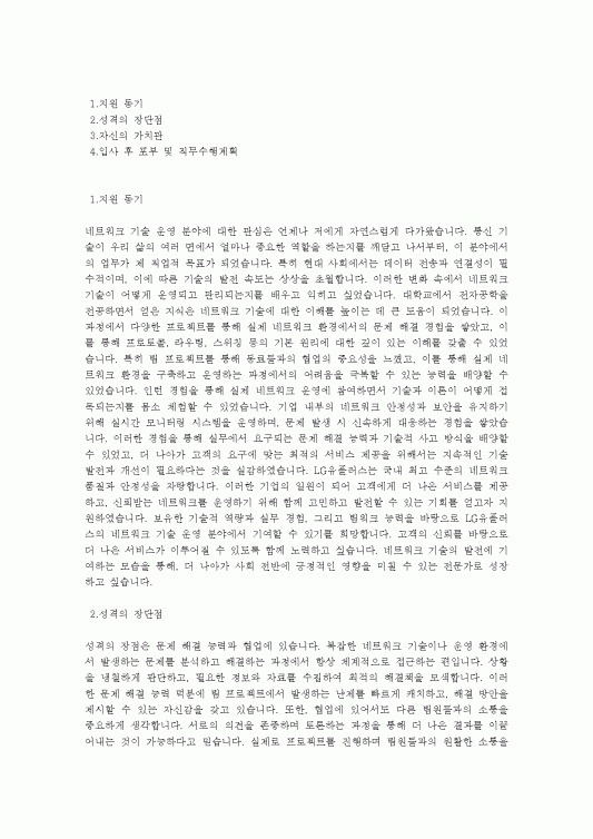 LG유플러스 [기술개발_지원]네트워크기술_운영 직무 BEST 우수 자기소개서 자소서