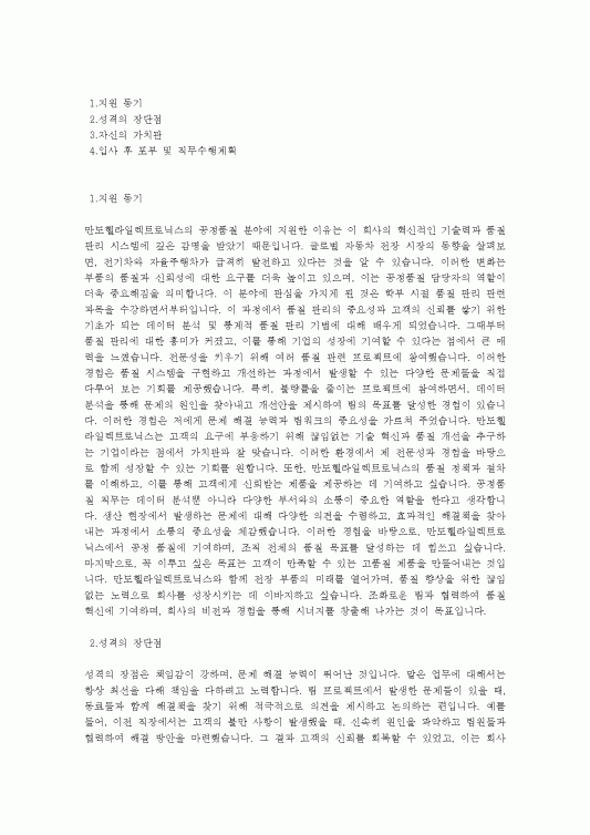 만도헬라일렉트로닉스_공정품질_BEST 우수 자기소개서