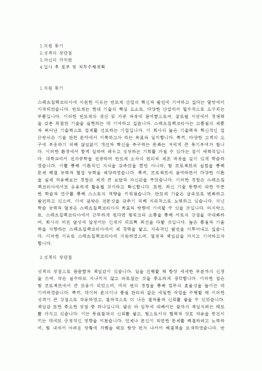 스태츠칩팩코리아_구매_BEST 우수 자기소개서