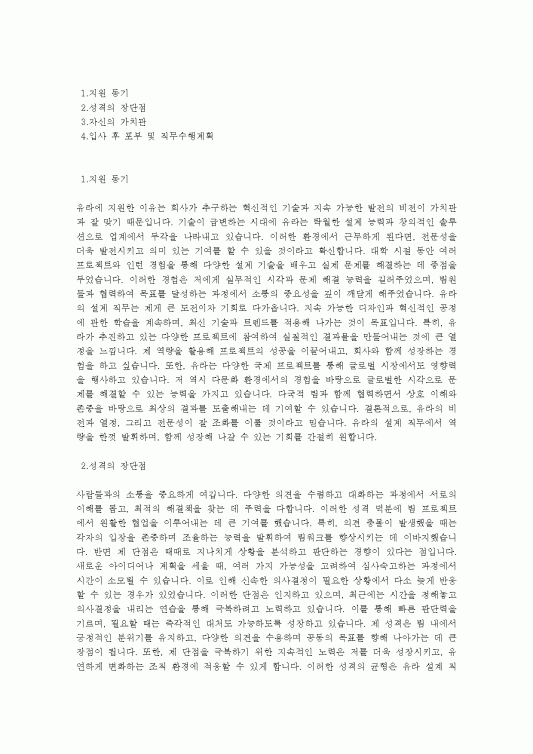 유라 설계 직무 BEST 우수 자기소개서 자소서