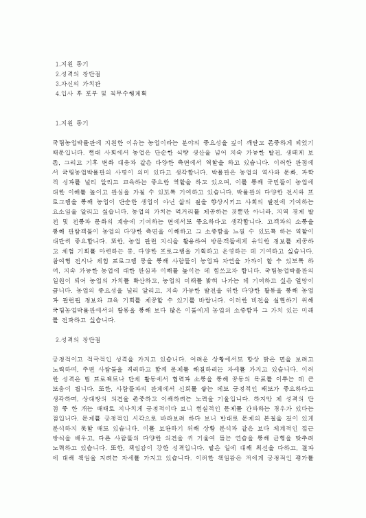 국립농업박물관 BEST 우수 자기소개서 자소서
