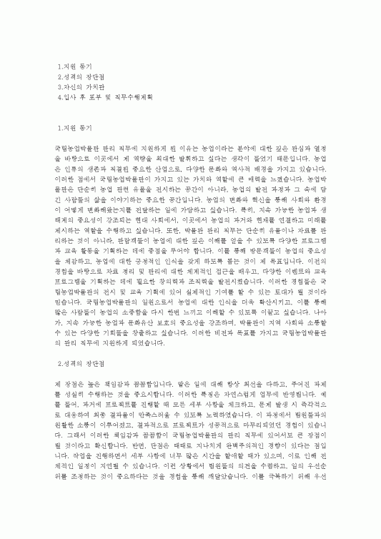 국립농업박물관 관리(사서) 직무 BEST 우수 자기소개서 자소서