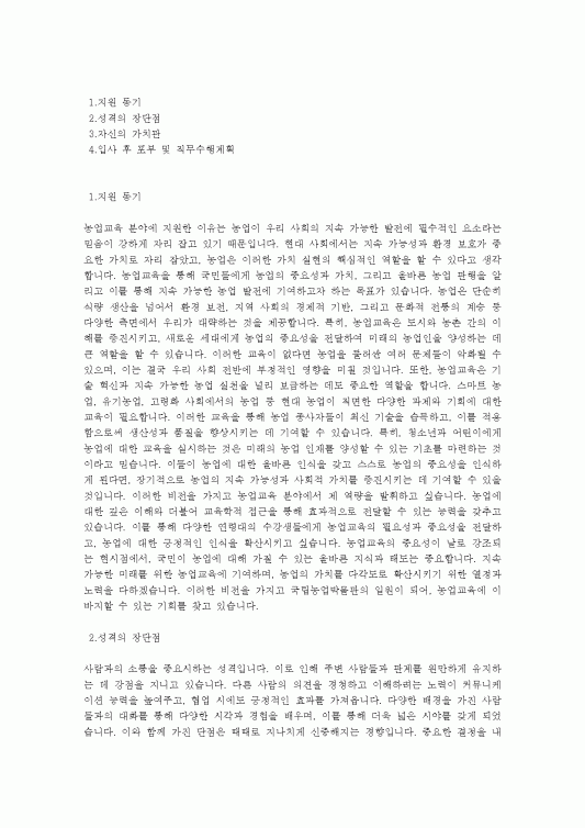 국립농업박물관 일반직_농업교육 직무 BEST 우수 자기소개서 자소서