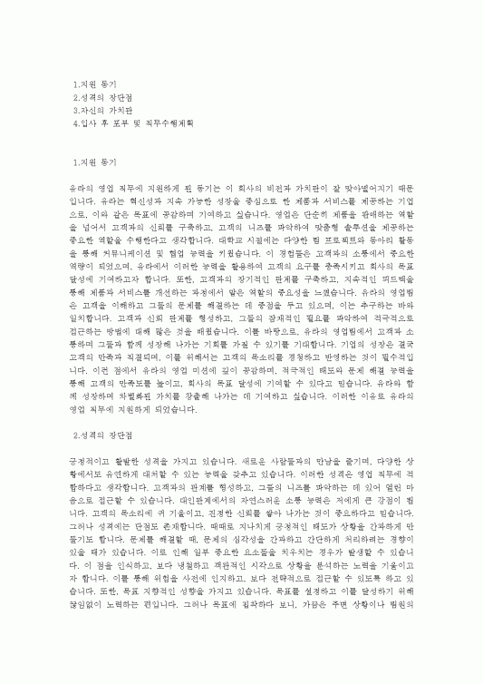 유라 영업 직무 BEST 우수 자기소개서 자소서