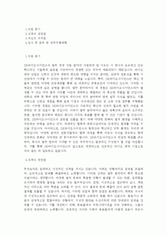 SK바이오사이언스_법무_경영_지원-특허_BEST 우수 자기소개서