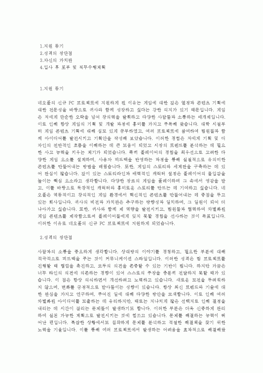 네오플_[신규 PC프로젝트]컨텐츠 기획_BEST 우수 자기소개서
