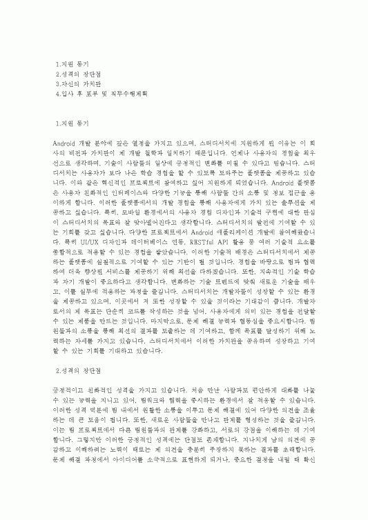 스터디서치_Android 개발자_BEST 우수 자기소개서
