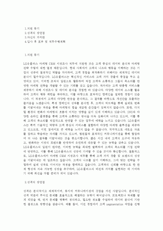 LG유플러스 마케팅_CRM_시장조사 직무 BEST 우수 자기소개서 자소서