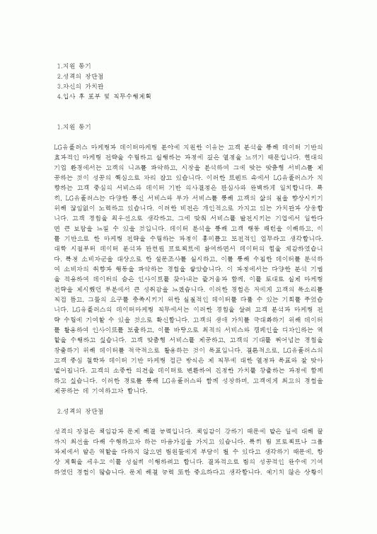 LG유플러스 마케팅_고객분석_데이터마케팅 직무 BEST 우수 자기소개서 자소서