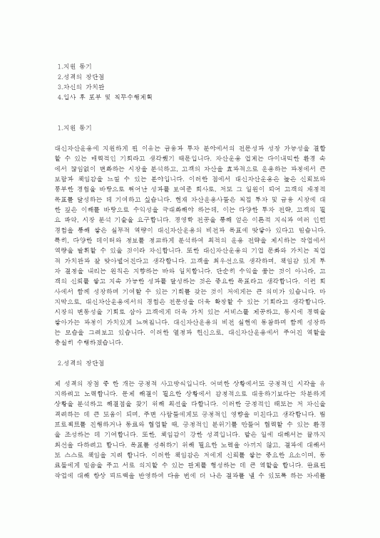 대신자산운용 BEST 우수 자기소개서 자소서