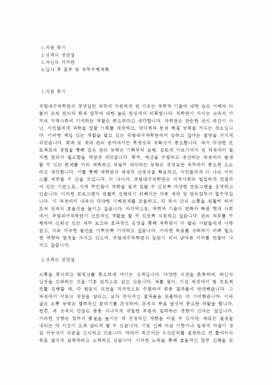 국립대구과학관 경영일반(총무·회계·계약) 직무 BEST 우수 자기소개서 자소서