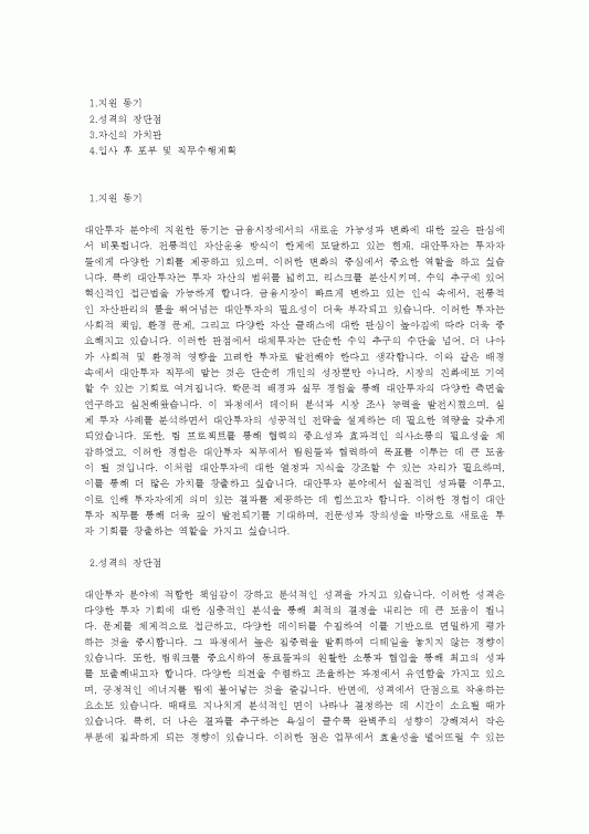 대신자산운용 [경력]대안투자 직무 BEST 우수 자기소개서 자소서