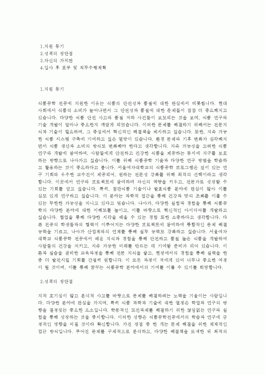 서울여자대학교 식품공학전공 학업계획서 BEST 우수