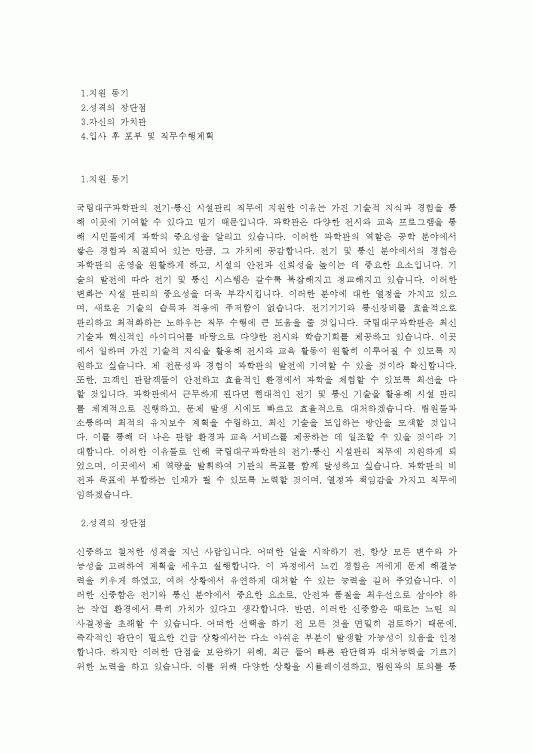국립대구과학관 시설관리(전기·통신) 직무 BEST 우수 자기소개서 자소서