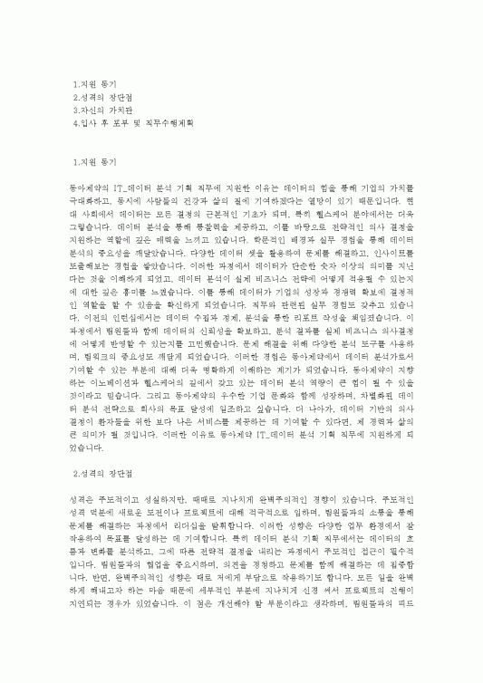 동아제약 IT_데이터 분석 기획(본사) 직무 BEST 우수 자기소개서 자소서