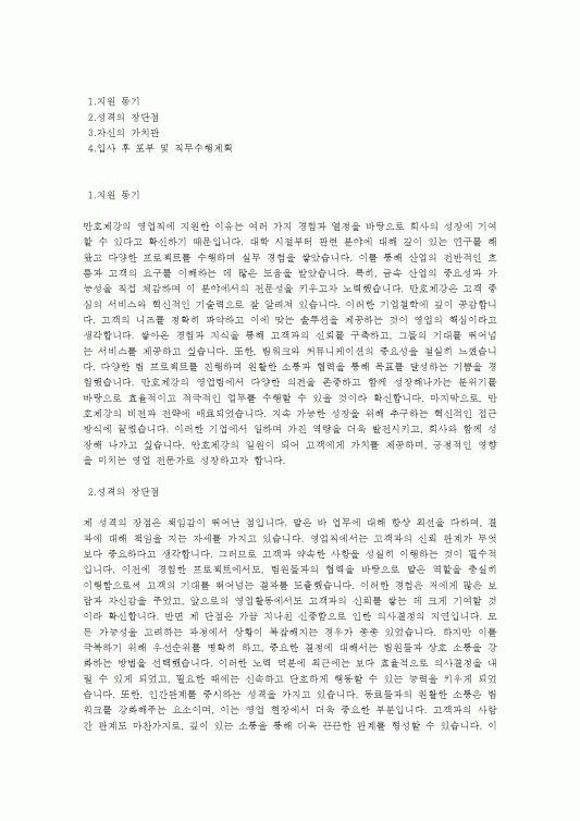 만호제강 영업직 직무 BEST 우수 자기소개서 자소서