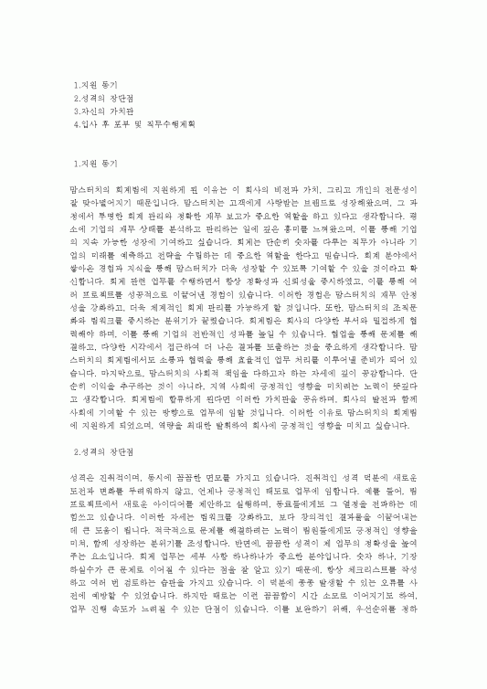 맘스터치 회계팀 직무 BEST 우수 자기소개서 자소서