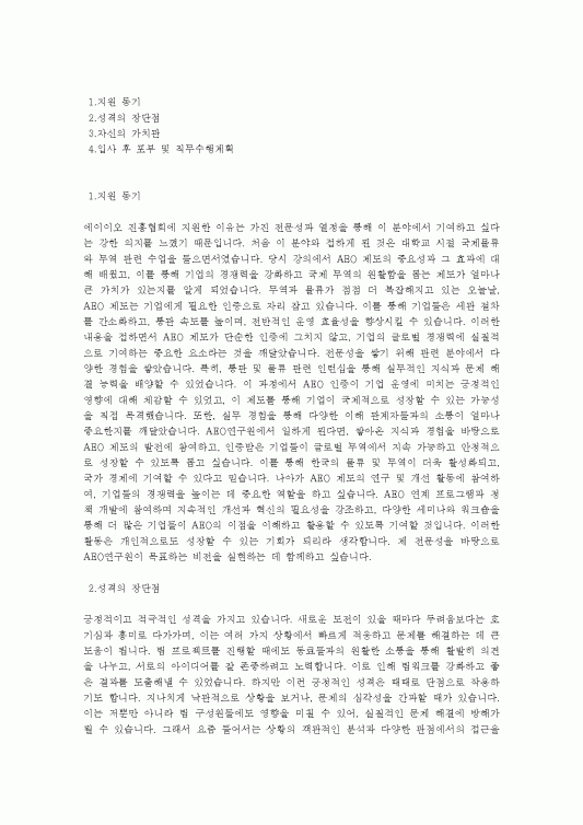 한국에이이오진흥협회_AEO연구원_BEST 우수 자기소개서