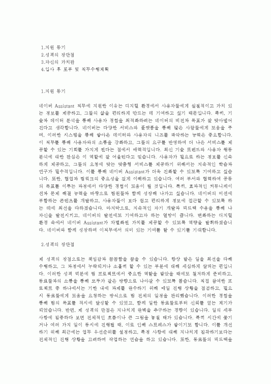 네이버 Assistant(주요리더 비서) 직무 BEST 우수 자기소개서 자소서