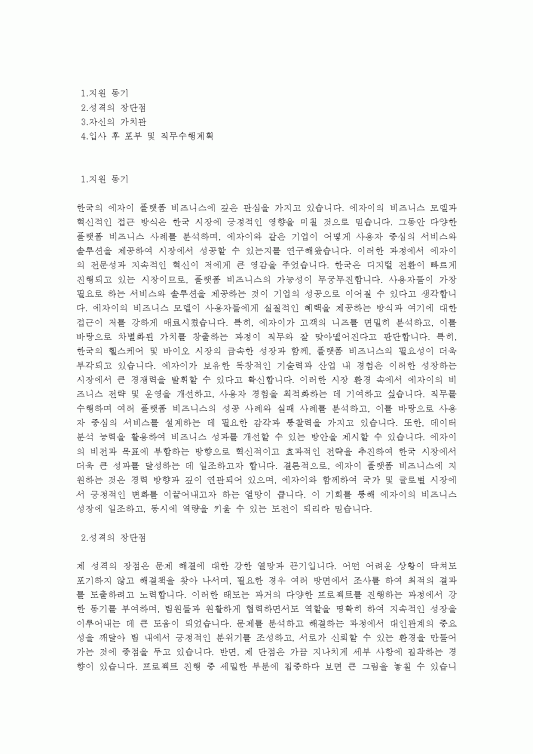한국에자이 플랫폼 비즈니스 사업 담당자 직무 BEST 우수 자기소개서 자소서